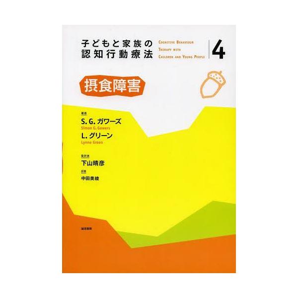 【発売日：2013年08月28日】下山晴彦/監訳/子どもと家族の認知行動療法 4 / 原タイトル:Eating Disorders、メディア：BOOK、発売日：2013/08、重量：340g、商品コード：NEOBK-1550894、JANコ...