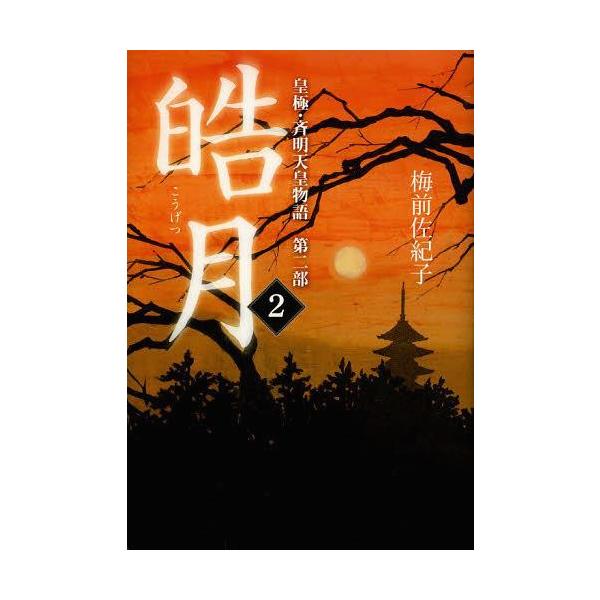 【発売日：2013年08月28日】梅前佐紀子/著/皓月 2、メディア：BOOK、発売日：2013/08、重量：340g、商品コード：NEOBK-1550972、JANコード/ISBNコード：9784779009457