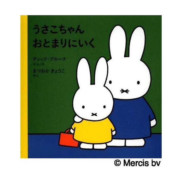 【発売日：2010年04月28日】ディック・ブルーナ/ぶんえ まつおかきょうこ/やく/うさこちゃんおとまりにいく / 原タイトル:nijntje gaat logeren、メディア：BOOK、発売日：2010/04、重量：200g、商品コー...