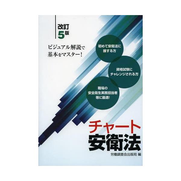 【発売日：2013年08月28日】労働調査会出版局/編/チャート安衛法、メディア：BOOK、発売日：2013/08、重量：340g、商品コード：NEOBK-1551516、JANコード/ISBNコード：9784863193666