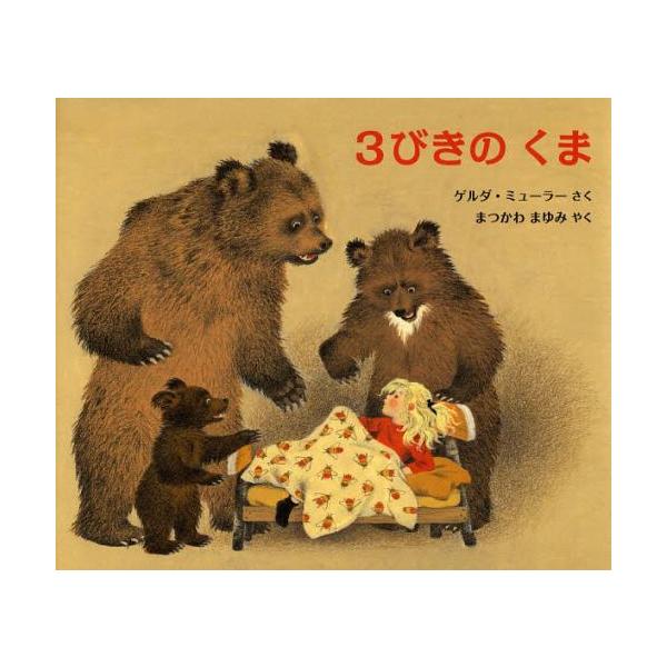 【発売日：2013年08月28日】ゲルダ・ミューラー/さく まつかわまゆみ/やく/3びきのくま / 原タイトル:BOUCLES D’OR ET LES TROIS OURS (評論社の児童図書館・絵本の部屋)、メディア：BOOK、発売日：2...