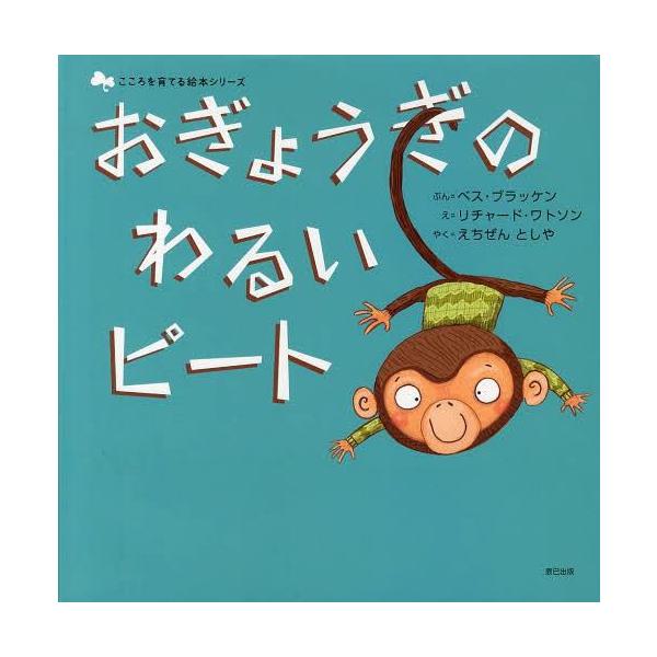 【発売日：2013年09月01日】ベス・ブラッケン/ぶん リチャード・ワトソン/え えちぜんとしや/やく/おぎょうぎのわるいピート / 原タイトル:Terrible awful horrible manners! (こころを育てる絵本シリー...