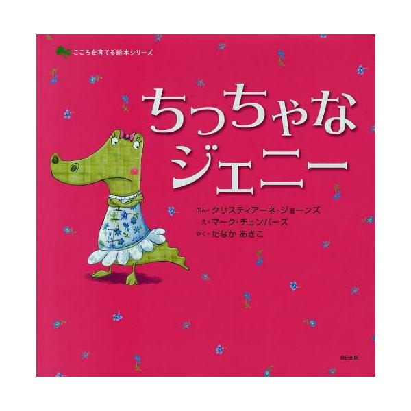 【発売日：2013年09月01日】クリスティアーネ・ジョーンズ/ぶん マーク・チェンバーズ/え たなかあきこ/やく/ちっちゃなジェニー / 原タイトル:Maybe When I’m Bigger (こころを育てる絵本シリーズ)、メディア：B...