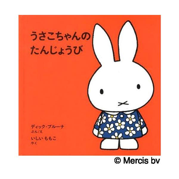 【発売日：2010年04月28日】ディック・ブルーナ/ぶんえ いしいももこ/やく/うさこちゃんのたんじょうび / 原タイトル:het feest van nijntje、メディア：BOOK、発売日：2010/04、重量：200g、商品コード...