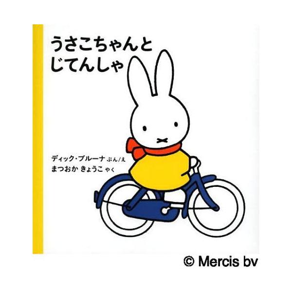 【発売日：2010年04月28日】ディック・ブルーナ/ぶんえ まつおかきょうこ/やく/うさこちゃんとじてんしゃ / 原タイトル:nijntje op de fiets、メディア：BOOK、発売日：2010/04、重量：200g、商品コード：...