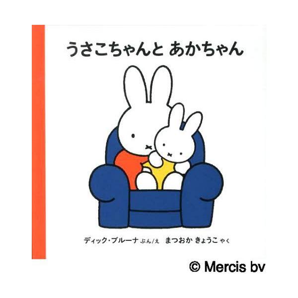 【発売日：2010年04月28日】ディック・ブルーナ/ぶんえ まつおかきょうこ/やく/うさこちゃんとあかちゃん / 原タイトル:kieine pluis、メディア：BOOK、発売日：2010/04、重量：200g、商品コード：NEOBK-1...
