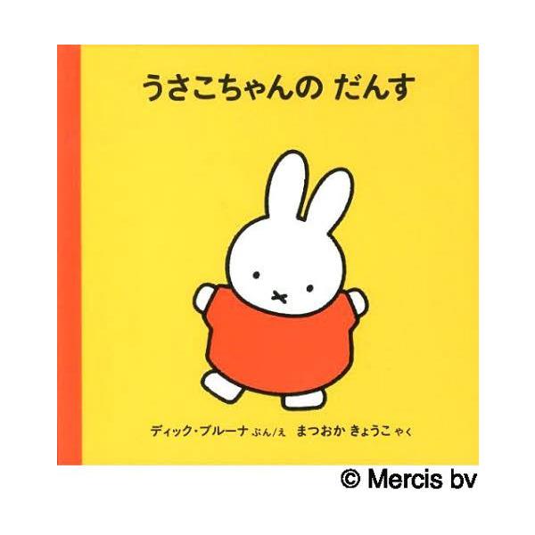【発売日：2010年04月28日】ディック・ブルーナ/ぶんえ まつおかきょうこ/やく/うさこちゃんのだんす / 原タイトル:nijntje danst、メディア：BOOK、発売日：2010/04、重量：200g、商品コード：NEOBK-15...