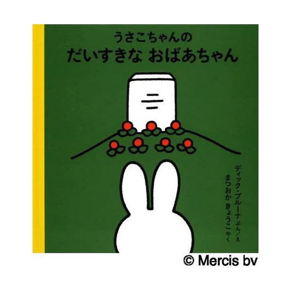 【発売日：2010年04月28日】ディック・ブルーナ/ぶんえ まつおかきょうこ/やく/うさこちゃんのだいすきなおばあちゃん / 原タイトル:lieve oma pluis、メディア：BOOK、発売日：2010/04、重量：200g、商品コー...