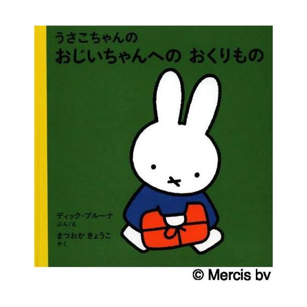 【発売日：2010年04月28日】ディック・ブルーナ/ぶんえ まつおかきょうこ/やく/うさこちゃんのおじいちゃんへのおくりもの / 原タイトル:een cadeau voor opa pluis、メディア：BOOK、発売日：2010/04、...
