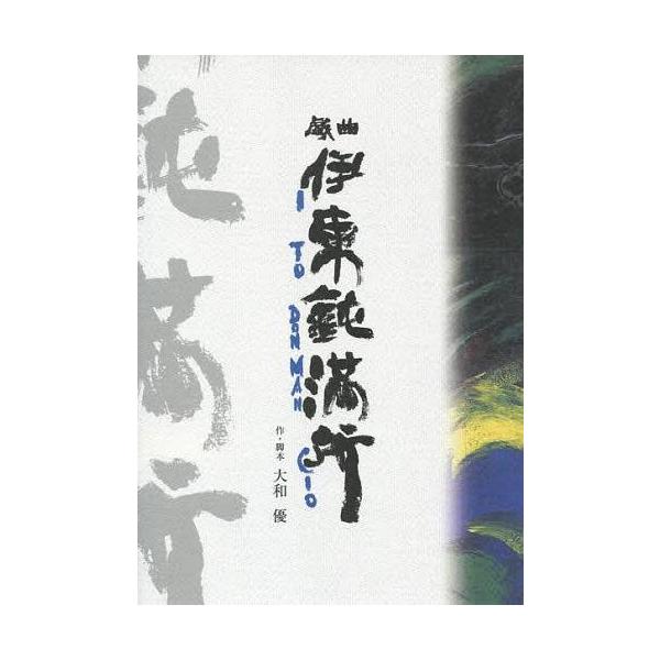 【発売日：2013年07月28日】大和優/著/戯曲 伊東鈍満所、メディア：BOOK、発売日：2013/07、重量：340g、商品コード：NEOBK-1551717、JANコード/ISBNコード：9784860614911