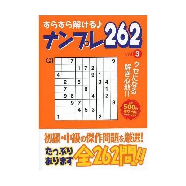 【発売日：2013年09月09日】青空出版/すらすら解ける♪ナンプレ262 vol3 (Odein)、メディア：BOOK、発売日：2013/09、重量：100g、商品コード：NEOBK-1551786、JANコード/ISBNコード：9784...