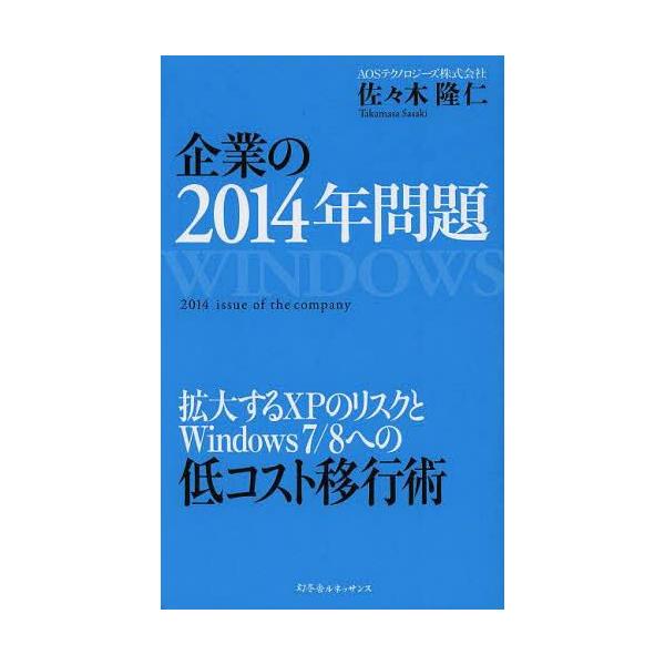 【発売日：2013年08月28日】佐々木隆仁/著/企業の2014年問題 拡大するXPのリスクとWindows7/8への低コスト移行術、メディア：BOOK、発売日：2013/08、重量：100g、商品コード：NEOBK-1551948、JAN...