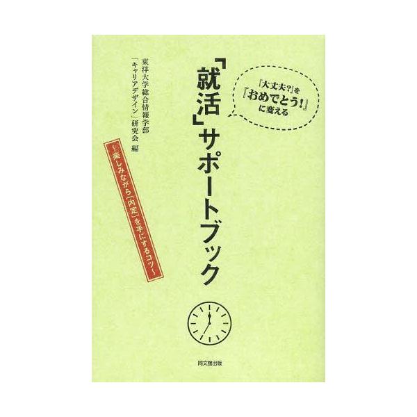 【発売日：2013年08月28日】東洋大学総合情報学部「キャリアデザイン」研究会/編/「就活」サポートブック 『大丈夫?』を『おめでとう!』に変える 楽しみながら〈内定〉を手にするコツ、メディア：BOOK、発売日：2013/08、重量：25...