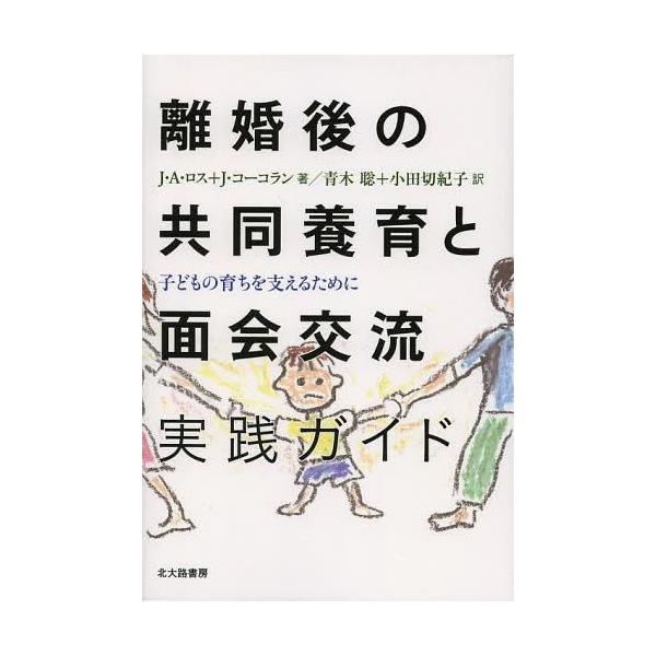 【発売日：2013年09月01日】J・A・ロス/著 J・コーコラン/著 青木聡/訳 小田切紀子/訳/離婚後の共同養育と面会交流実践ガイド 子どもの育ちを支えるために / 原タイトル:JOINT CUSTODY WITH A JERKの抄訳、...