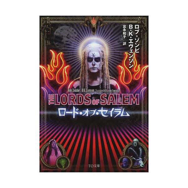 【発売日：2013年08月31日】ロブ・ゾンビ/著 B・K・エヴェンソン/著 富永和子/訳/ロード・オブ・セイラム / 原タイトル:THE LORDS OF SALEM (TO文庫)、メディア：BOOK、発売日：2013/08、重量：190...