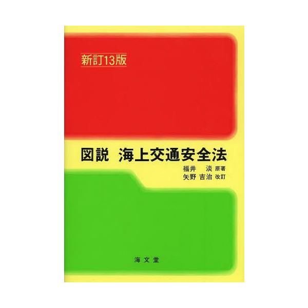 【発売日：2013年08月28日】福井淡/原著 矢野吉治/改訂/図説海上交通安全法、メディア：BOOK、発売日：2013/08、重量：340g、商品コード：NEOBK-1552138、JANコード/ISBNコード：9784303378189