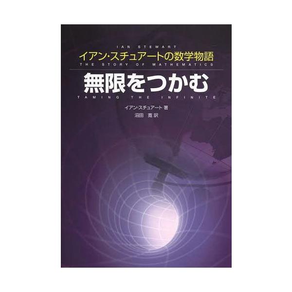 【発売日：2013年08月28日】イアン・スチュアート/著 沼田寛/訳/無限をつかむ イアン・スチュアートの数学物語 / 原タイトル:TAMING THE INFINITE、メディア：BOOK、発売日：2013/08、重量：340g、商品コ...