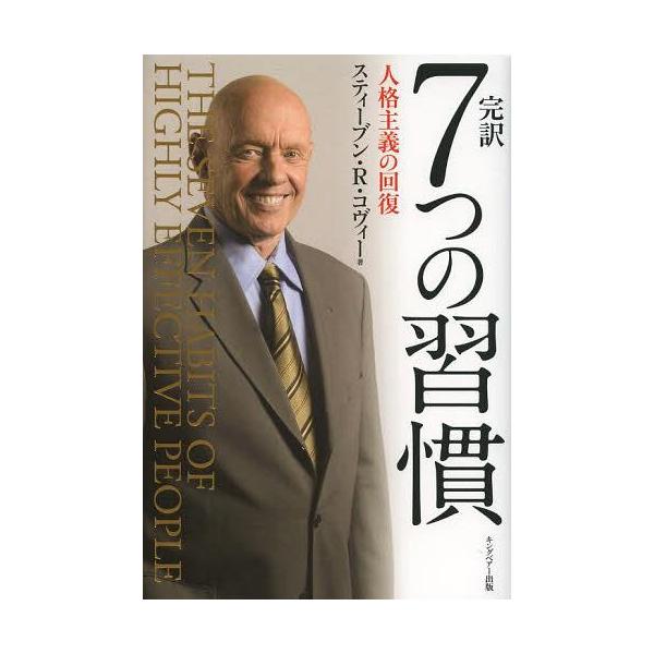 【発売日：2013年08月28日】スティーブン・R・コヴィー/著 フランクリン・コヴィー・ジャパン/訳/完訳7つの習慣 人格主義の回復 / 原タイトル:THE SEVEN HABITS OF HIGHLY EFFECTIVE PEOPLE、...