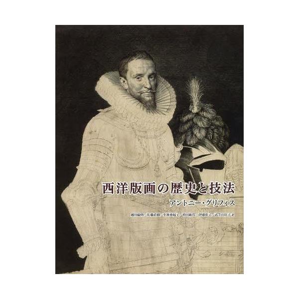 【発売日：2013年09月05日】アントニー・グリフィス/著 越川倫明/訳者代表/西洋版画の歴史と技法 / 原タイトル:Prints and Printmaking、メディア：BOOK、発売日：2013/09、重量：540g、商品コード：N...