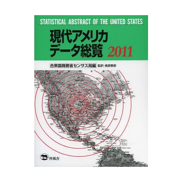 【発売日：2013年09月28日】アメリカ合衆国商務省センサス局/編 鳥居泰彦/監訳/現代アメリカデータ総覧 2011 / 原タイトル:Statistical Abstract of the United States、メディア：BOOK、...