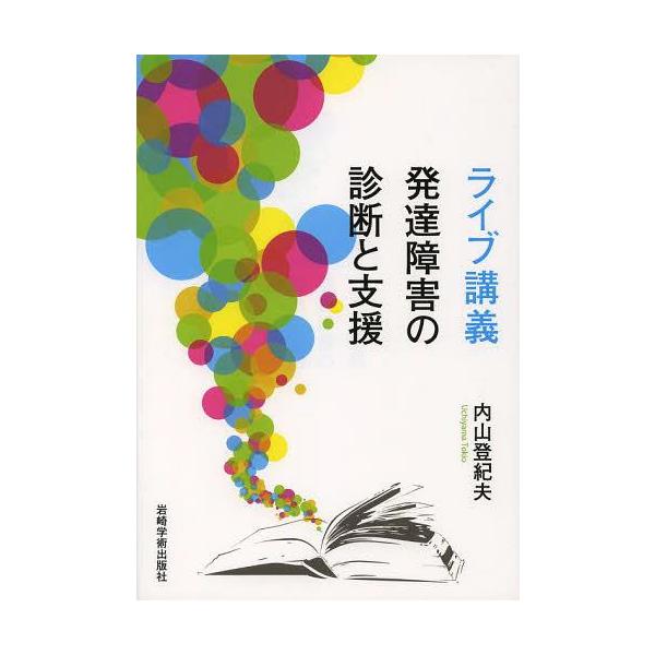【発売日：2013年08月28日】内山登紀夫/著/ライブ講義発達障害の診断と支援、メディア：BOOK、発売日：2013/08、重量：340g、商品コード：NEOBK-1553694、JANコード/ISBNコード：9784753310654