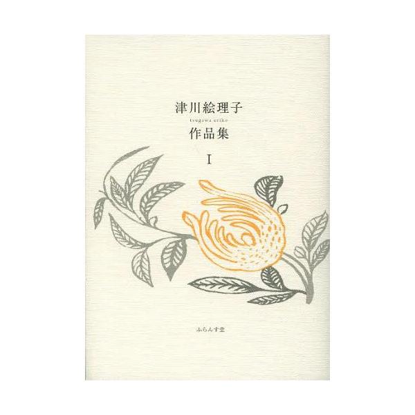 【発売日：2013年08月28日】津川絵理子/著/津川絵理子作品集 1 (ふらんす堂文庫)、メディア：BOOK、発売日：2013/08、重量：340g、商品コード：NEOBK-1553707、JANコード/ISBNコード：978478140...