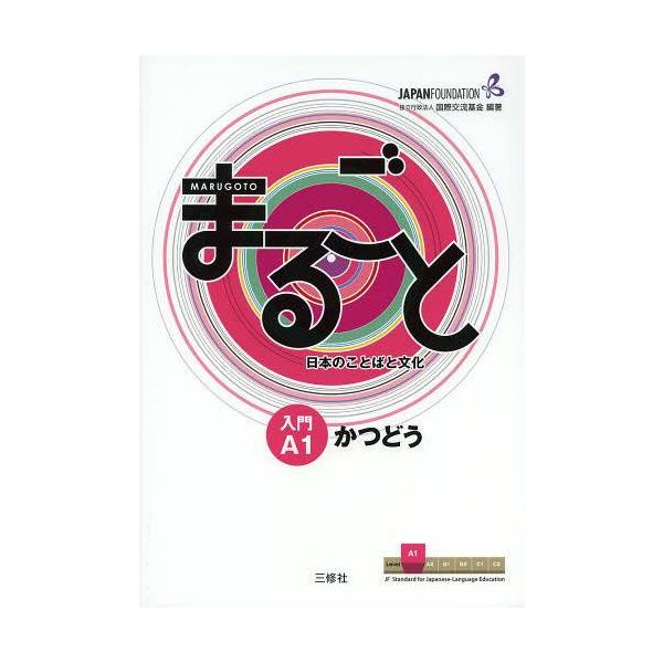 【発売日：2013年09月05日】国際交流基金/編著 来嶋洋美/執筆 柴原智代/執筆 八田直美/執筆/まるごと日本のことばと文化 入門 A1 かつどう (JF日本語教育スタンダード準拠コースブック)、メディア：BOOK、発売日：2013/0...