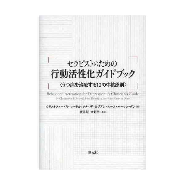 【発売日：2013年09月05日】クリストファー・R・マーテル/著 ソナ・ディミジアン/著 ルース・ハーマン‐ダン/著 坂井誠/監訳 大野裕/監訳/セラピストのための行動活性化ガイドブック うつ病を治療する10の中核原則 / 原タイトル:B...