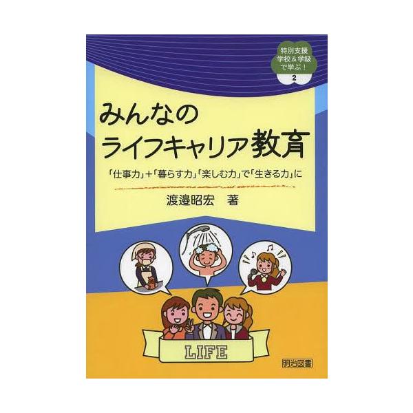 【発売日：2013年09月05日】渡邉昭宏/著/みんなのライフキャリア教育 「仕事力」+「暮らす力」「楽しむ力」で「生きる力」に (特別支援学校&amp;学級で学ぶ!)、メディア：BOOK、発売日：2013/09、重量：340g、商品コード...