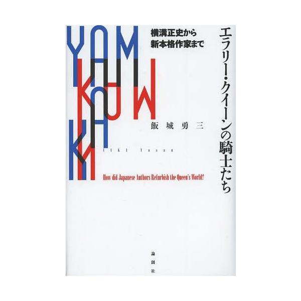 【発売日：2013年09月05日】飯城勇三/著/エラリー・クイーンの騎士たち 横溝正史から新本格作家まで How did Japanese Authors Refurbish the Queen’s World?、メディア：BOOK、発売日...