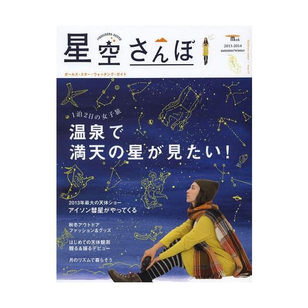 【発売日：2013年09月26日】誠文堂新光社/星空さんぽ ガールズ・スター・ウォッチング・ガイド Issue01(2013-2014autumn/winter) (SEIBUNDO)、メディア：BOOK、発売日：2013/09、重量：34...
