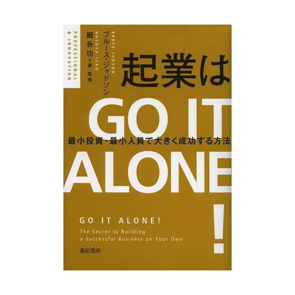 【発売日：2013年09月06日】ブルース・ジャドソン/著 細谷功/選・監修 松田貴美子/訳/起業はGO IT ALONE! 最小投資・最小人員で大きく成功する方法 / 原タイトル:GO IT ALONE! (PROFESSIONAL &a...