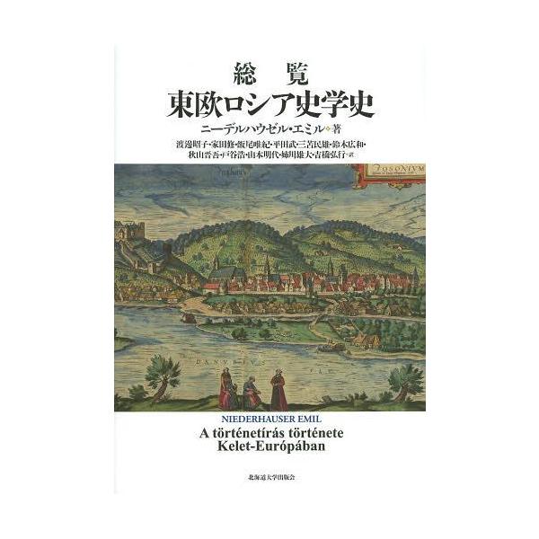 【発売日：2013年08月28日】ニーデルハウゼル・エミル/著 渡邊昭子/訳 家田修/訳 飯尾唯紀/訳 平田武/訳 三苫民雄/訳 鈴木広和/訳 秋山晋吾/訳 戸谷浩/訳 山本明代/訳 姉川雄大/訳 吉橋弘行/訳/総覧東欧ロシア史学史 / 原...