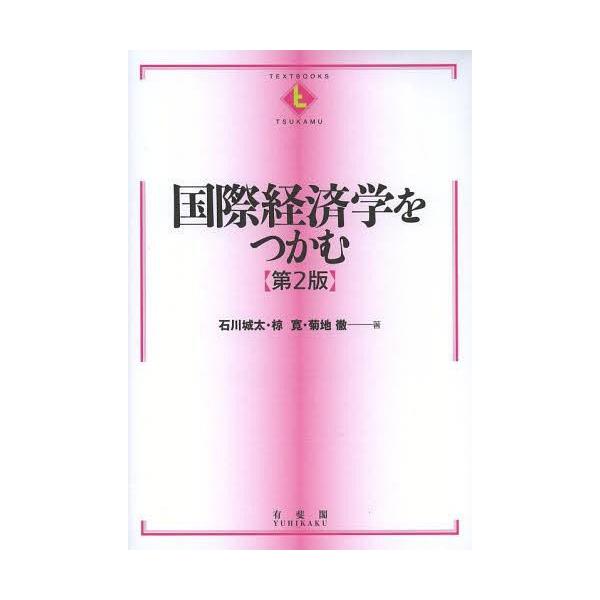 【発売日：2013年09月04日】石川城太/著 椋寛/著 菊地徹/著/国際経済学をつかむ (TEXTBOOKS)、メディア：BOOK、発売日：2013/09、重量：425g、商品コード：NEOBK-1554667、JANコード/ISBNコー...