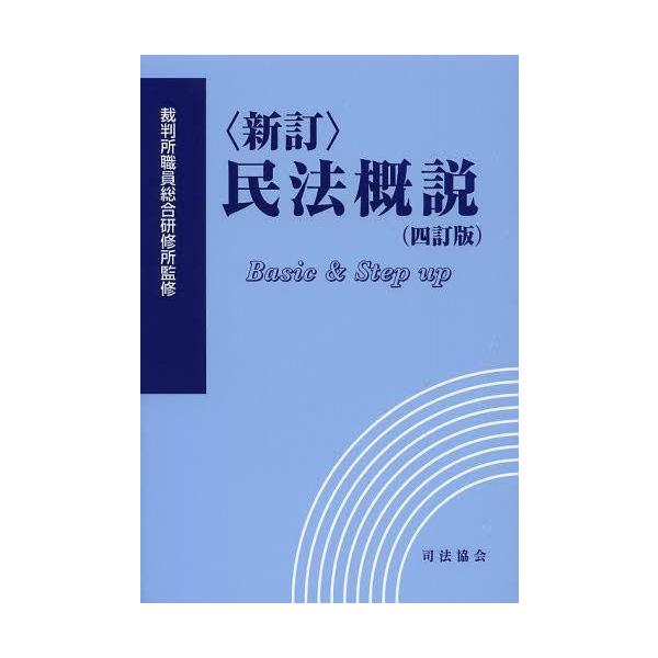 【発売日：2013年08月28日】裁判所職員総合研修所/監修/民法概説 Basic &amp; Step up、メディア：BOOK、発売日：2013/08、重量：340g、商品コード：NEOBK-1554949、JANコード/ISBNコード...