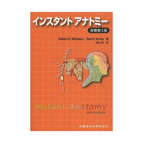【発売日：2013年08月28日】RobertH.Whitaker/著 NeilR.Borley/著 樋口桂/訳/インスタントアナトミー / 原タイトル:INSTANT ANATOMY 原著第3版の翻訳、メディア：BOOK、発売日：2013...