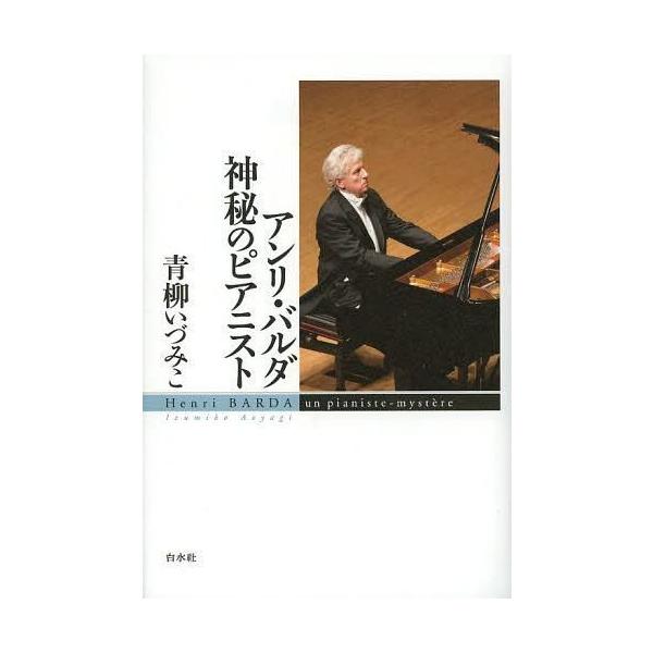 【発売日：2013年09月07日】青柳いづみこ/著/アンリ・バルダ神秘のピアニスト、メディア：BOOK、発売日：2013/09、重量：690g、商品コード：NEOBK-1555527、JANコード/ISBNコード：9784560083239