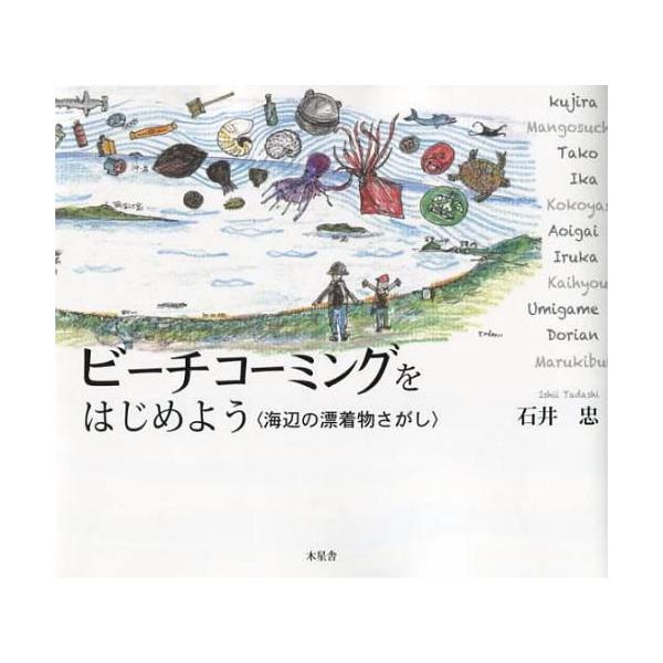 【発売日：2013年08月13日】石井忠/著/ビーチコーミングをはじめよう 海辺の漂着物さがし、メディア：BOOK、発売日：2013/08、重量：423g、商品コード：NEOBK-1555580、JANコード/ISBNコード：9784901...
