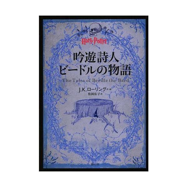 【発売日：2013年09月07日】J.K.ローリング/作・絵 松岡佑子/訳/吟遊詩人ビードルの物語 Harry Potter / 原タイトル:The Tales of Beedle the Bard、メディア：BOOK、発売日：2013/0...