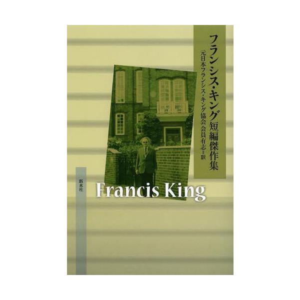 【発売日：2013年09月28日】フランシス・キング/著 元日本フランシス・キング協会会員有志/訳/フランシス・キング短編傑作集 / 原タイトル:So Hurt And Humiliated 原タイトル:The Brighton Belle...