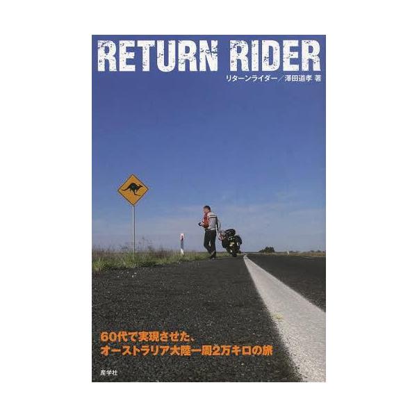 【発売日：2013年09月07日】澤田道孝/著/RETURN RIDER 60代で実現させた、オーストラリア大陸一周2万キロの旅、メディア：BOOK、発売日：2013/09、重量：270g、商品コード：NEOBK-1555820、JANコー...
