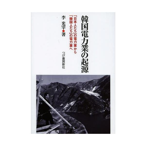 【発売日：2013年09月08日】李光宰/著/韓国電力業の起源 「日本人たち」の電力業から「韓国人たち」の電力業へ、メディア：BOOK、発売日：2013/09、重量：340g、商品コード：NEOBK-1555984、JANコード/ISBNコ...