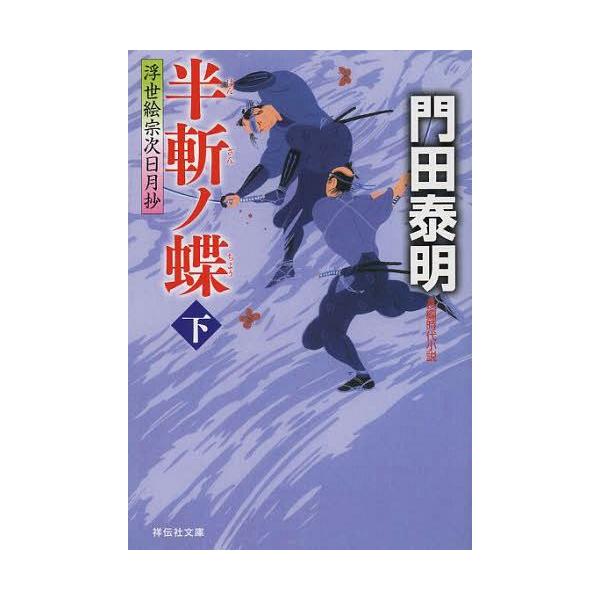 【発売日：2013年10月12日】門田泰明/著/半斬ノ蝶 下 (祥伝社文庫 か8-11 浮世絵宗次日月抄)、メディア：BOOK、発売日：2013/10、重量：150g、商品コード：NEOBK-1556264、JANコード/ISBNコード：9...