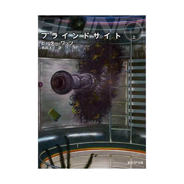 【発売日：2013年10月30日】ピーター・ワッツ/著 嶋田洋一/訳/ブラインドサイト 上 / 原タイトル:BLINDSIGHT (創元SF文庫)、メディア：BOOK、発売日：2013/10、重量：150g、商品コード：NEOBK-1556...