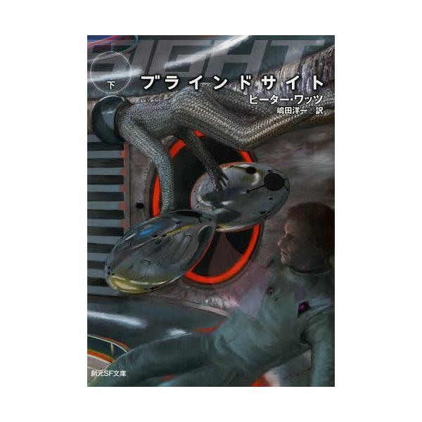 【発売日：2013年10月30日】ピーター・ワッツ/著 嶋田洋一/訳/ブラインドサイト 下 / 原タイトル:BLINDSIGHT (創元SF文庫)、メディア：BOOK、発売日：2013/10、重量：150g、商品コード：NEOBK-1556...