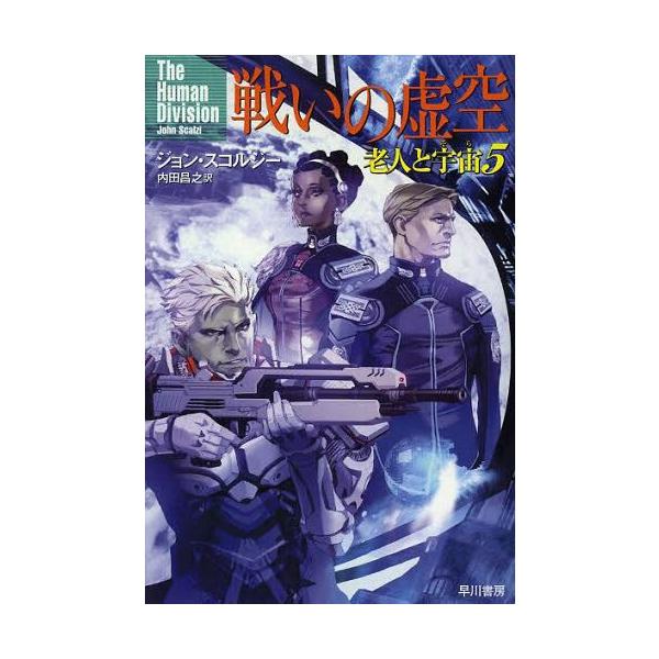 【発売日：2013年10月25日】ジョン・スコルジー/著 内田昌之/訳/戦いの虚空 / 原タイトル:THE HUMAN DIVISION (ハヤカワ文庫 SF 1924 老人と宇宙 5)、メディア：BOOK、発売日：2013/10、重量：1...