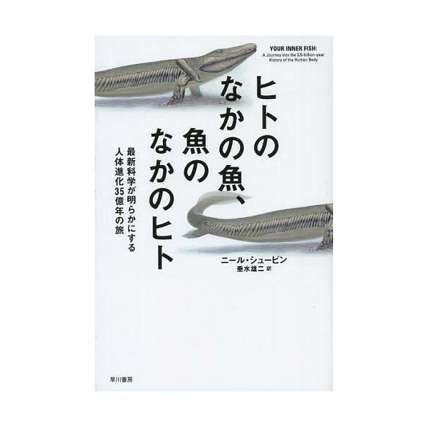 【発売日：2013年10月11日】ニール・シュービン/著 垂水雄二/訳/ヒトのなかの魚、魚のなかのヒト 最新科学が明らかにする人体進化35億年の旅 / 原タイトル:YOUR INNER FISH (ハヤカワ文庫 NF 392)、メディア：B...