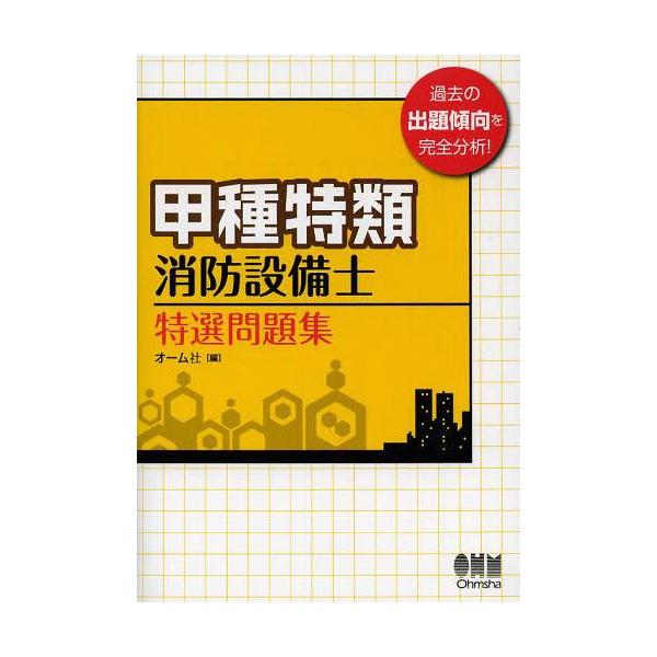 【発売日：2013年09月12日】オーム社/編/甲種特類消防設備士特選問題集、メディア：BOOK、発売日：2013/09、重量：299g、商品コード：NEOBK-1556770、JANコード/ISBNコード：9784274214363