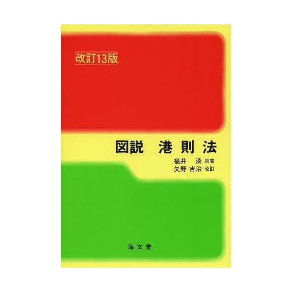 【発売日：2013年08月28日】福井淡/原著/図説港則法、メディア：BOOK、発売日：2013/08、重量：340g、商品コード：NEOBK-1556868、JANコード/ISBNコード：9784303378653