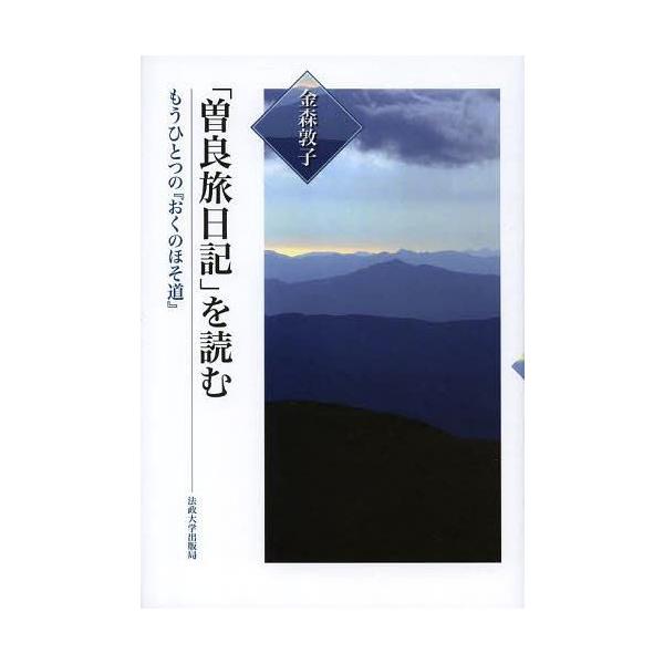 【発売日：2013年09月08日】金森敦子/著/「曽良旅日記」を読む もうひとつの『おくのほそ道』、メディア：BOOK、発売日：2013/09、重量：340g、商品コード：NEOBK-1556879、JANコード/ISBNコード：97845...